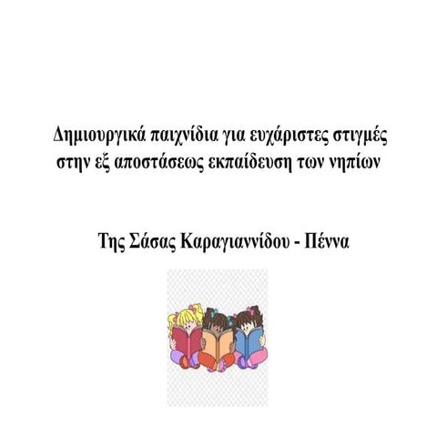 ΠΑΙΧΝΙΔΙΑ ΓΙΑ ΤΗΝ ΕΞ ΑΠΟΣΤΆΣΕΩΣ ΕΚΠΑΙΔΕΥΣΗ Της Σάσας Καραγιαννίδου ...
