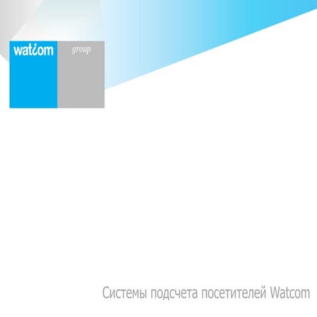 ООО «ВатКом», Системы подсчета посетителей Watcom | PDF | Malls ...