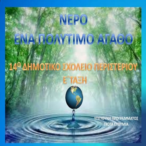 Της θάλασσάς μου το νερό εγώ το θέλω καθαρό- Νηπιαγωγείο Ερυθρών | PDF
