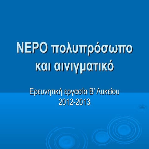 Παγκόσμια ημέρα νερού 2014, ερωτηματολόγιο | PDF