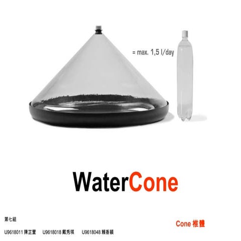 WaterCone 設計流程 | PPT