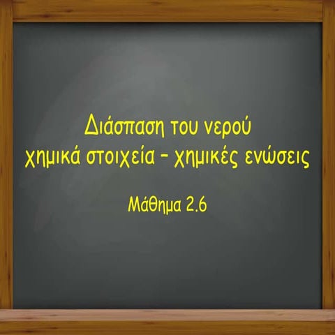Διάσπαση του νερού | PPTX