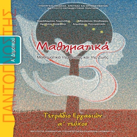 ΜΑΘΗΜΑΤΙΚΑ Α ΔΗΜΟΤΙΚΟΥ ΤΕΤΡΑΔΙΟ ΕΡΓΑΣΙΩΝ 1 | PDF