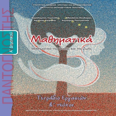 ΜΑΘΗΜΑΤΙΚΑ Α ΔΗΜΟΤΙΚΟΥ ΤΕΤΡΑΔΙΟ ΕΡΓΑΣΙΩΝ 2 | PDF
