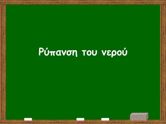 Καλαμπουκάς ΠΑΔ Παρουσίαση.pptx