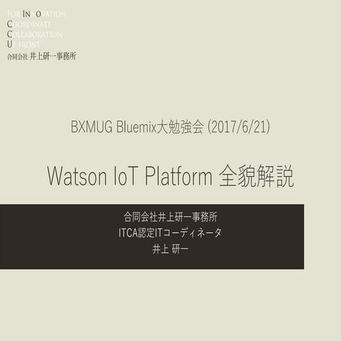 Watson IoT Platform全貌解説 | PPTX | Cloud Computing | Internet