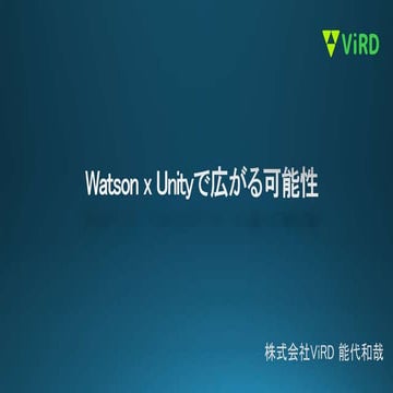 Watson x Unityで広がる可能性 | PPT
