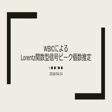 [Stan] WBICによるLorentz関数型ピークの個数推定 | PPT
