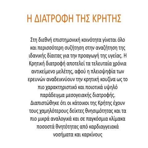 Η διατροφή της Κρήτης | PPTX