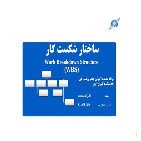 WBS (Work Breakdown Stracture)- ساختار شکست کار | PDF
