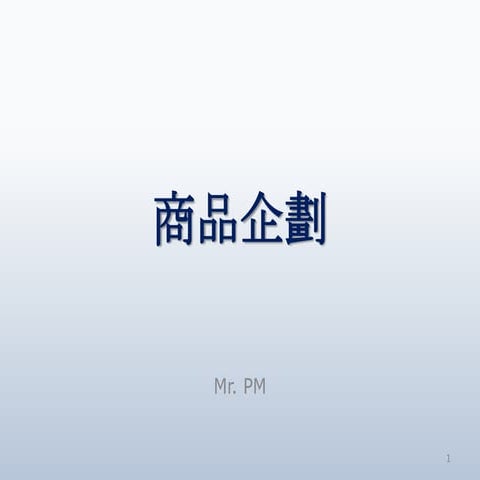 WBSA演講_商品企劃案 | PPT