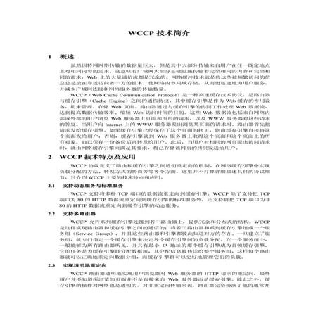 Wccp技术简介 | PDF