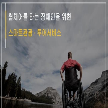 Weable 스마트관광,투어서비스 | PDF