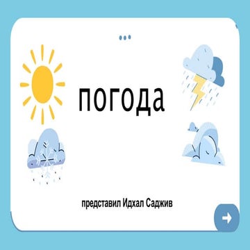 Weather Russian ppt for language classes | PPTX