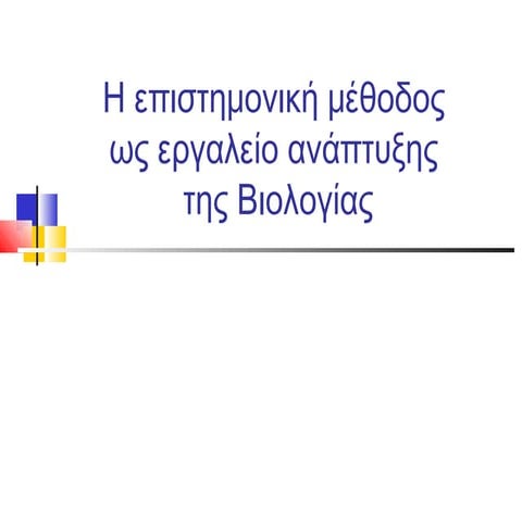 Η επιστημονική μέθοδος | PPT