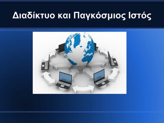 O παγκόσμιος ιστός | PPTX