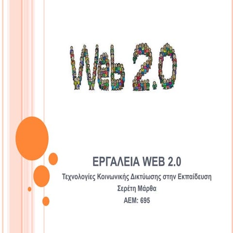 "Εργαλεία WEB 2.0 και ψηφιακή αφήγηση στο Νηπιαγωγείο" | PPT