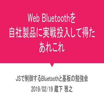 Web Bluetoothを自社製品に実戦投入して得たあれこれ | PPT