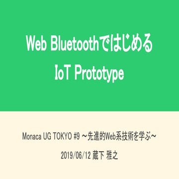 Web BluetoothではじめるIoT Prototype | PPT
