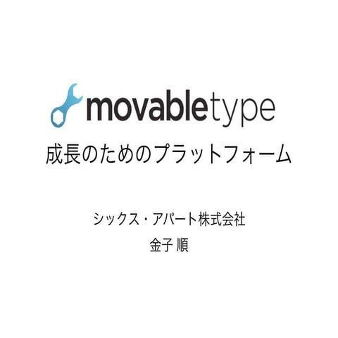 Movable Type 成長のためのプラットフォーム | PDF