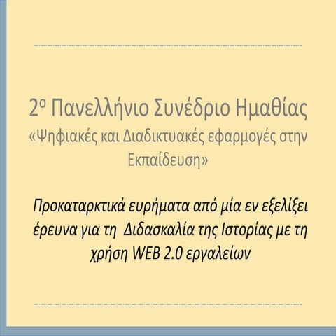 Ιστορία και Web 2.0 | PPTX