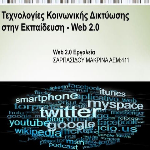 Εργαλεία Web 2.0 | PPTX