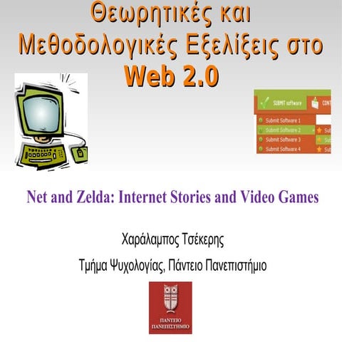 Τα social media, το web.2.0 και η επικοινωνία | PPT