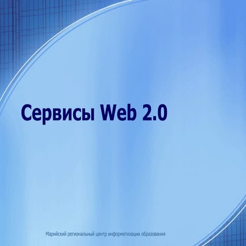 сервисы Web 2 | PPT