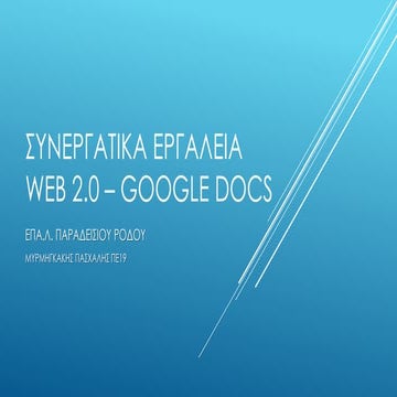 Συνεργατικά Εργαλεία Web 2.0 | PPTX