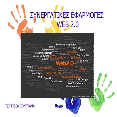 Συνεργατικές εφαρμογές Web 2.0 | PPTX