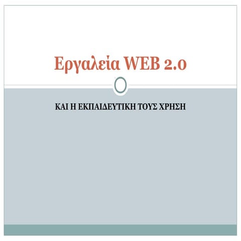 εργαλεια Web 2 | PPT