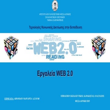 Εργαλεία Web 2.0 | PPTX