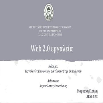 Εργαλεία Web 2.0 | PPTX