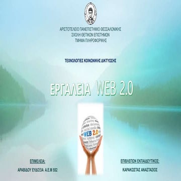 Web2 εργαλεία | PPT