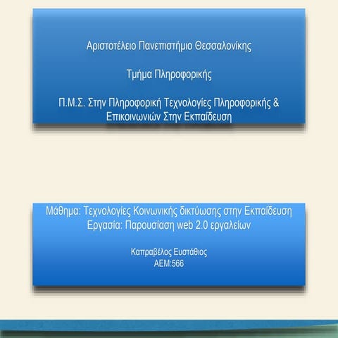 Web 2.0 tools presentation for education AUTH Master | PPTX