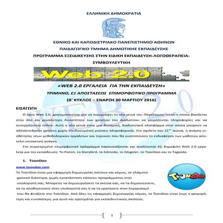 WEB 2.0 ΕΡΓΑΛΕΙΑ ΓΙΑ ΤΗΝ ΕΚΠΑΙΔΕΥΣΗ - ΕΠΙΜΟΡΦΩΤΙΚΟ ΠΡΟΓΡΑΜΜΑ - (Β ...