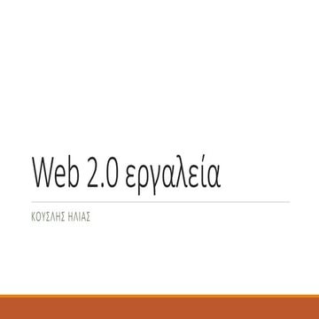 Web 2.0 Εργαλεία | PPT