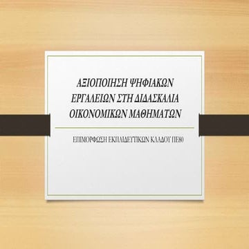 ΔΙΑΔΙΚΑΣΙΑ ΑΞΙΟΛΟΓΗΣΗΣ ΕΚΠΑΙΔΕΥΤΙΚΩΝ.pptx