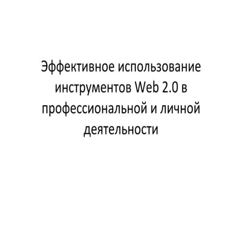 Web20 100317090432-phpapp02 | PDF