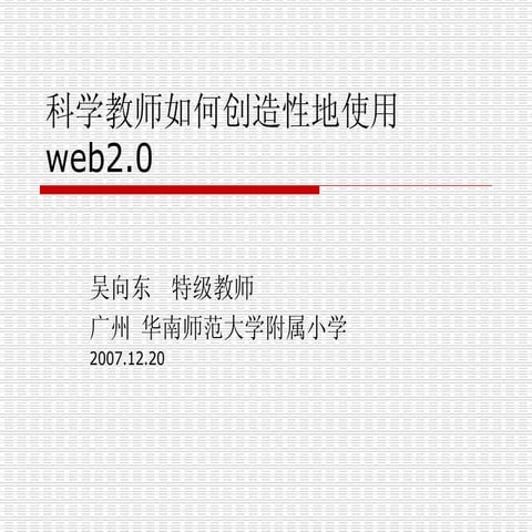 科学教师如何创造性地使用Web2.0 | PPT
