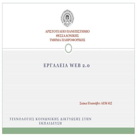 Εργαλεία Web 2.0 | PPTX