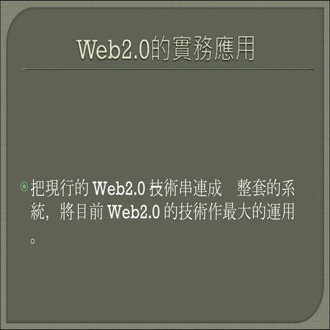 Web2.0實務應用 | PPT