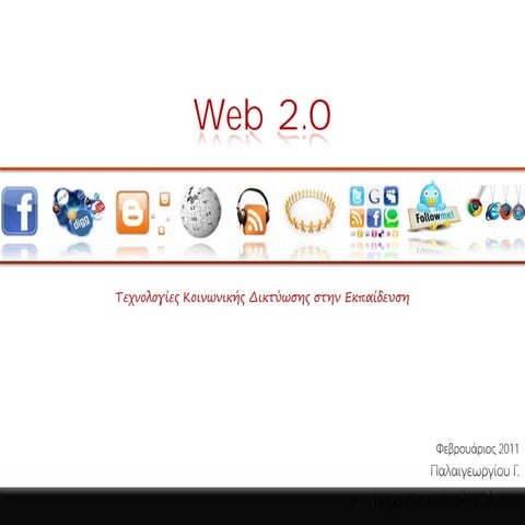 Web 2.0 στην εκπαιδευτική διαδικασία | PPT