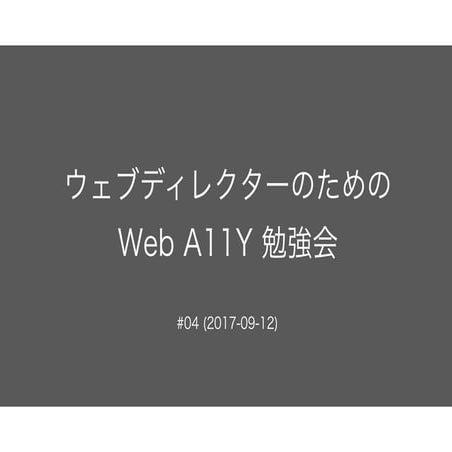 ウェブディレクターのための Web A11Y 勉強会 #04 | PPT