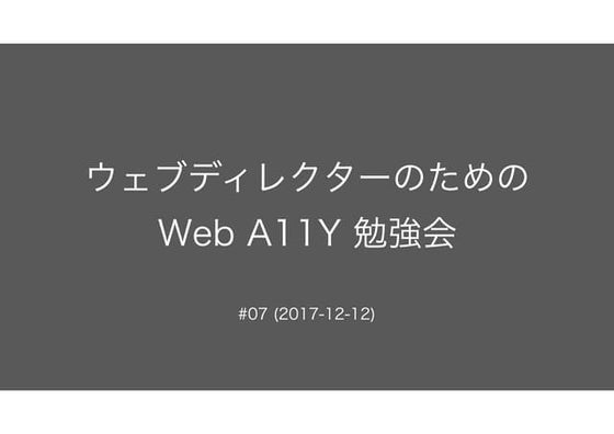 ウェブディレクターのための Web A11Y 勉強会 #04 | PPT