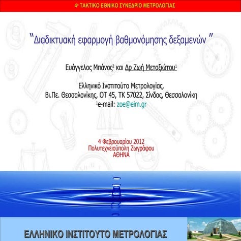 Διαδικτυακή εφαρμογή βαθμονόμησης δεξαμενών | PPT