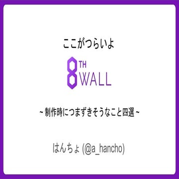 ここがつらいよ8thwall | PPTX