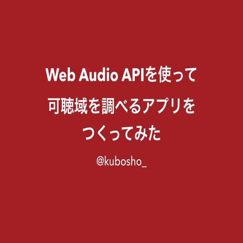 Web Audio Apiを使って可聴域を調べるアプリをつくってみた Ppt 9100