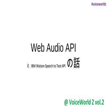 Web Audio Api と Ibm Watson Speech To Text の話 Ppt 7141