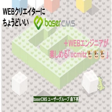 Webクリエイターにちょうどいいbaser cms＋webエンジニアが楽しめる「ucmitz」 | PDF